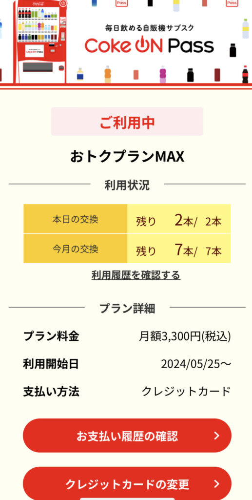 コーラ好き必見！お得MAXプランCoke-On（コークオン）パスの魅力を解説！ - 備忘録助の備忘録